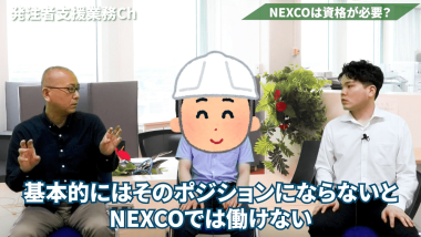 NEXCOの発注者支援業務で働くのに必要な資格は？国交省とは違う点とは | 発注者支援業務ナビMAGAZINE｜発注者支援の転職メディア