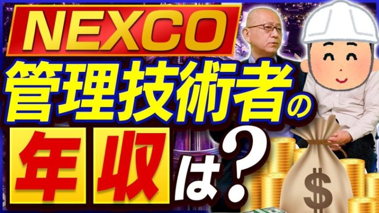 NEXCO管理技術者の年収は1000万？国交省との業務の違いは？ | 発注者支援業務ナビMAGAZINE｜発注者支援の転職メディア